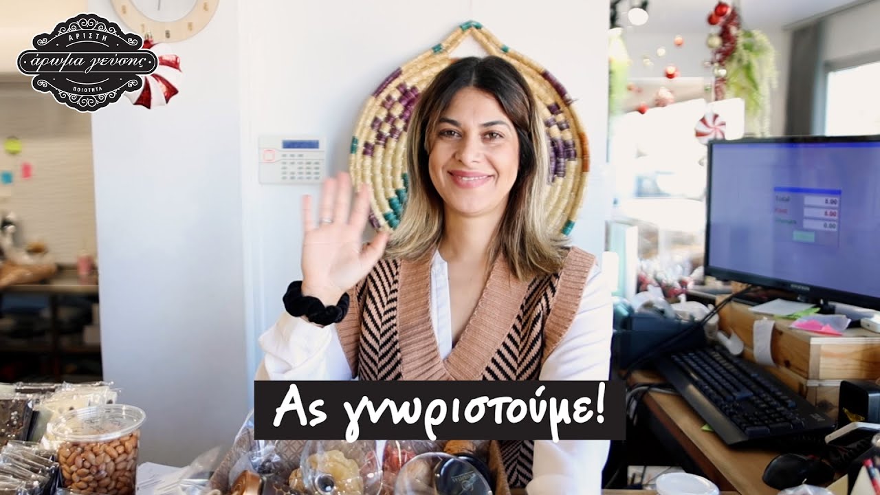 Ας γνωριστούμε! / Το ξηροκαρπάδικο της πόλης, Άρωμα Γεύσης . ΛΕΜΕΣΟ ...