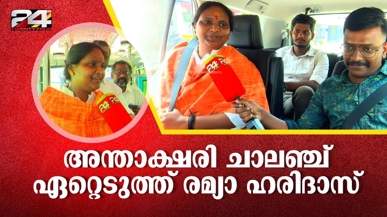 റിപ്പോർട്ടറുടെ അന്താക്ഷരി ചാലഞ്ച് ഏറ്റെടുത്ത് ആലത്തൂർ സ്ഥാനാർത്ഥി രമ്യാ ...