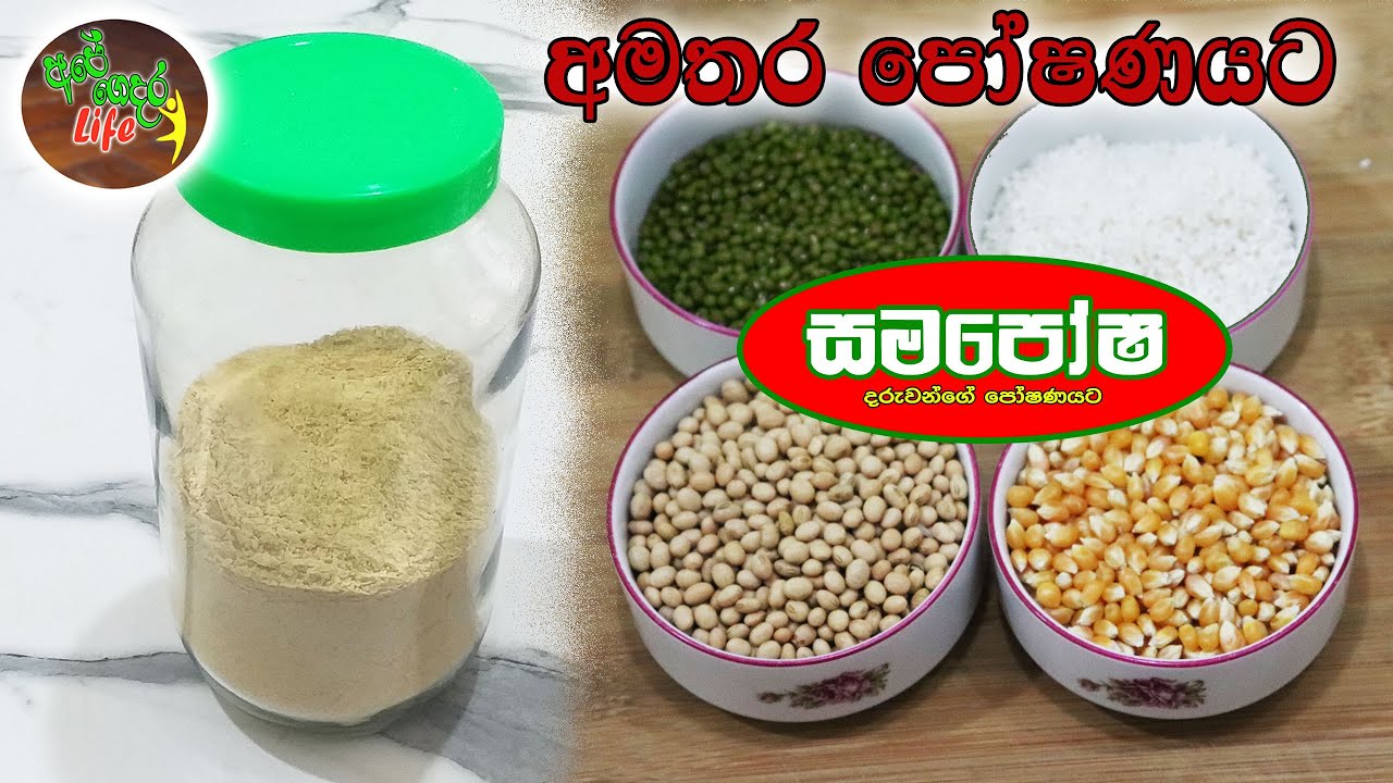 පොඩ්ඩන්ගේ පොඩි බඩගින්නට | Samaposha - YouTube
