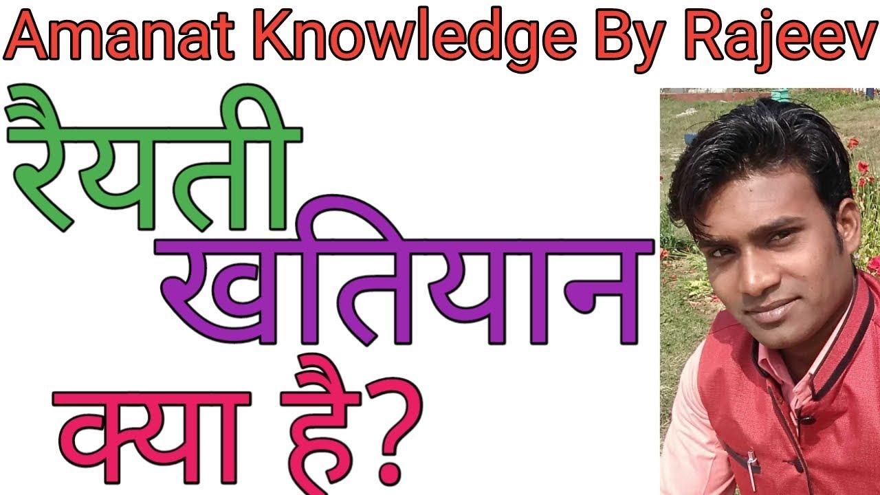 What is ryati khatian।Raiyati Khatiyan kya hai।Hindi। - YouTube
