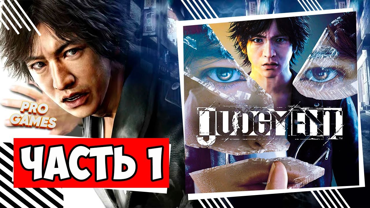 Judgment прохождение | Часть 1 без комментариев | igor games xbox - YouTube