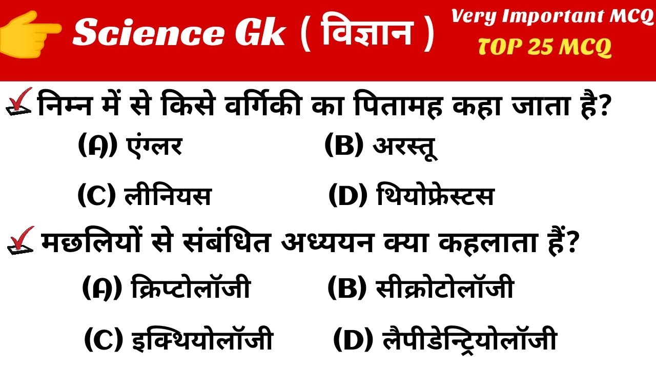 Science Gk Most Important Question | Science 25 MCQ | General Science ...