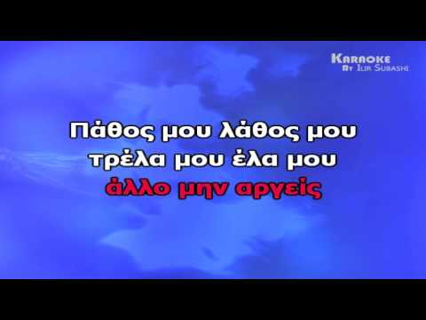 ΜΑΡΙΑ ΝΟΜΙΚΟΥ - ΠΑΘΟΣ ΜΟΥ ΛΑΘΟΣ ΜΟΥ (KARAOKE HQ) - YouTube