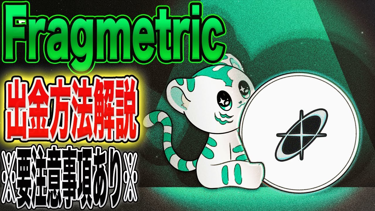要注意事項あり※】SOL系DAPP『Fragmetric』出金方法解説【エアドロ】【仮想通貨】 - YouTube