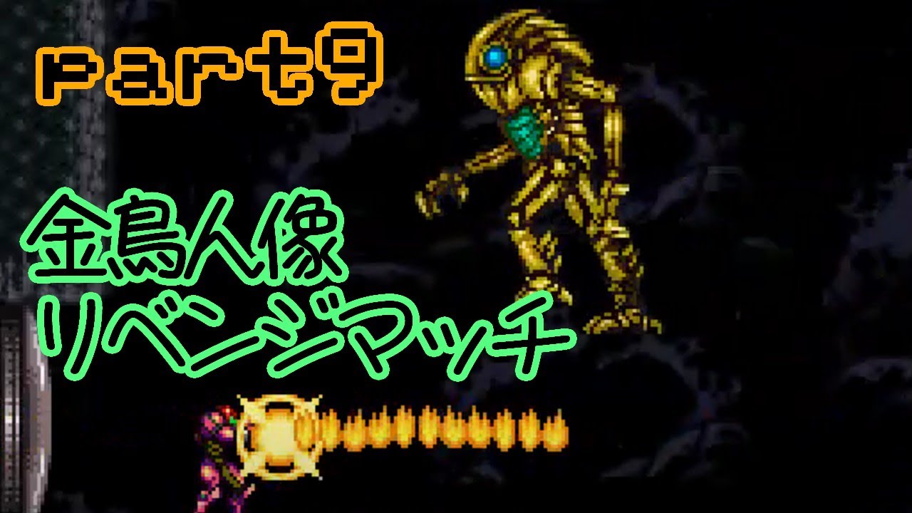 『Metroid a new Galaxy』まーたメトロイド狩りに行くのか～-part9 - YouTube