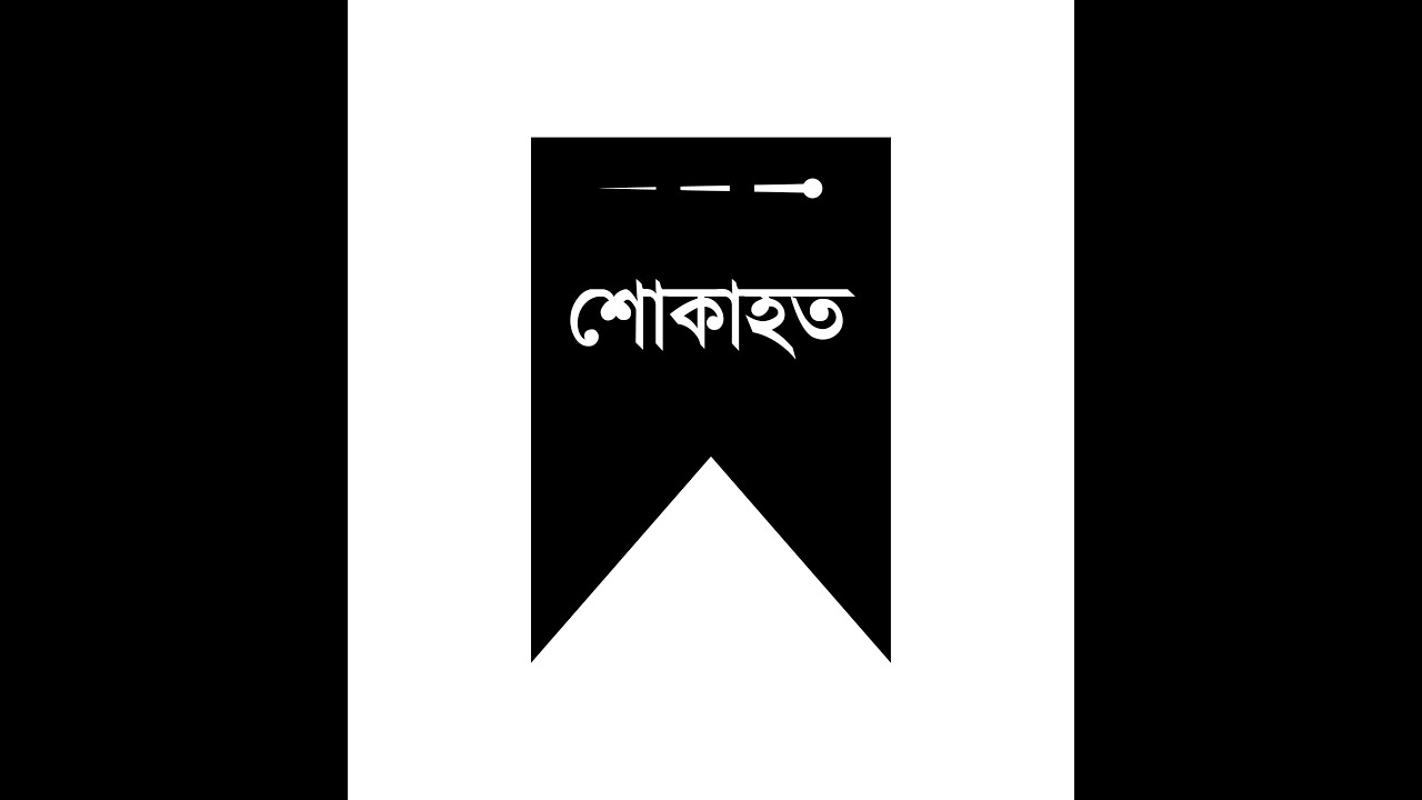 Shokahoto / শোকাহত ডিজাইন - YouTube