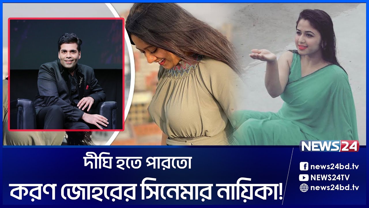 ‘বাংলাদেশে অবহেলিত, দীঘি বলিউডে হলে করণ জোহরের ছবি করত’ | Dighi | Karan Zohar | News24 - YouTube