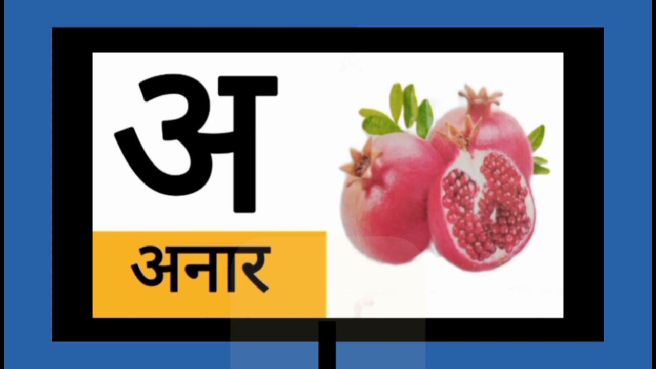 A se aanar । अ से अनार। अ आ इ ई उ ऊ ऋ ए ऐ ओ औ अं अः॥ आ से आम ॥ हिन्दी ...