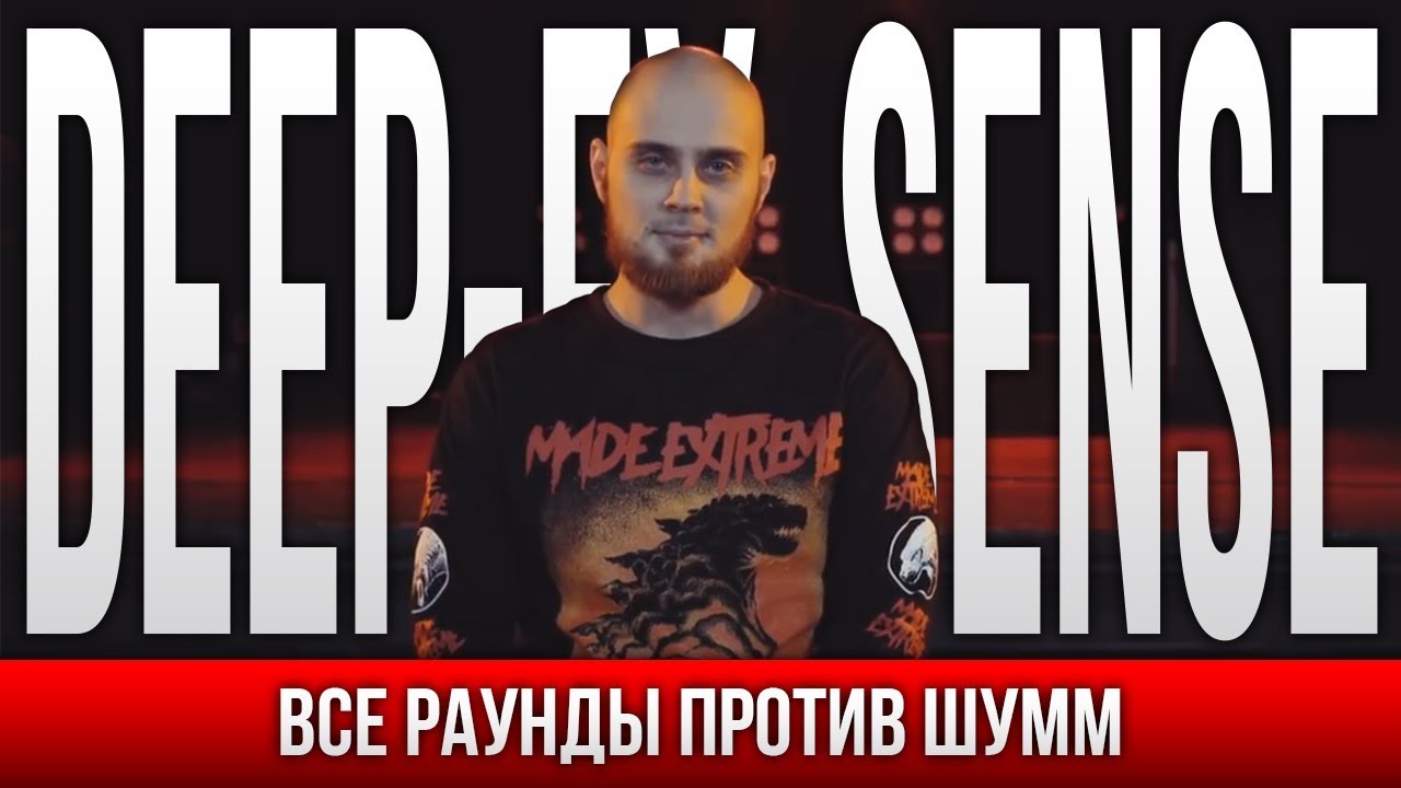 ВСЕ РАУНДЫ DEEP-EX-SENSE ПРОТИВ ШУММ - YouTube