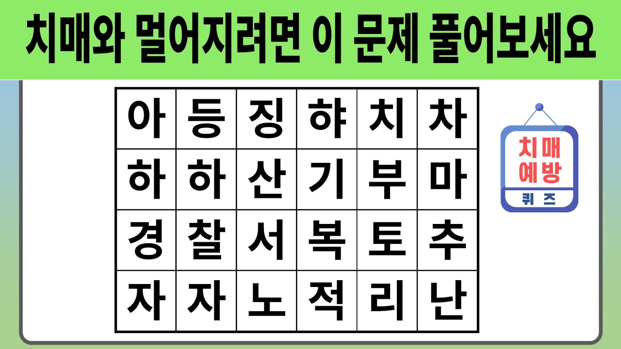 【숨은단어찾기】 치매와 멀어지려면 이 문제 풀어보세요 【치매예방퀴즈 치매예방활동 숨은단어퀴즈 치매예방 단어퀴즈