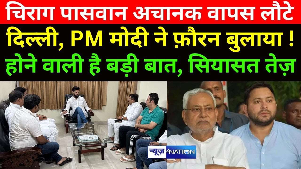Chirag Paswan अचानक वापस लौटे Delhi, PM Modi ने फ़ौरन बुलाया ! होने ...