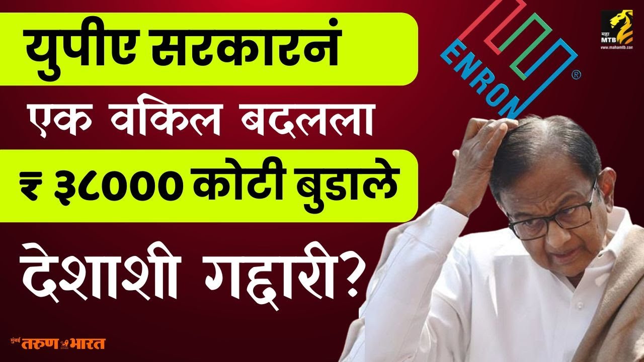 Enron Dabhol Power Station case : How India lost 38000 Cr due to UPA ...