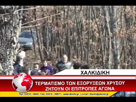 ΧΑΛΚΙΔΙΚΗ ΕΞΟΡΥΞΗ ΧΡΥΣΟΥ ΚΑΤΟΙΚΟΙ 3/2/2015 - YouTube