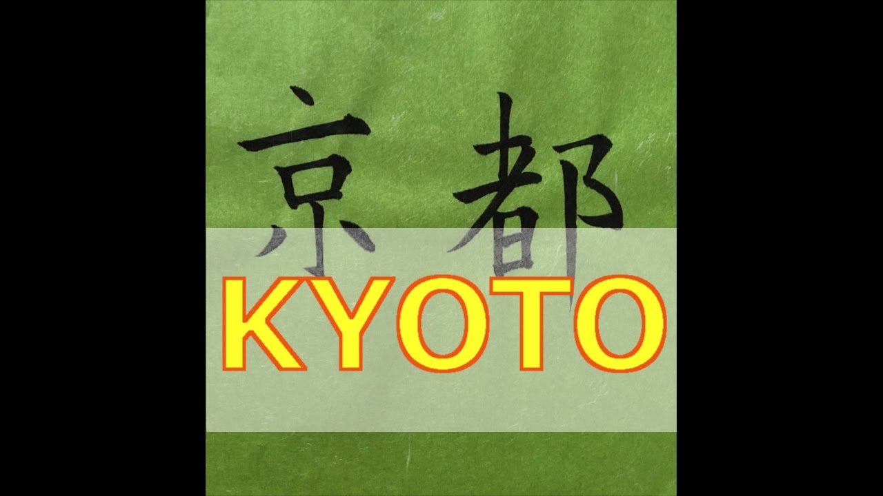 Let's write a "Kyoto" in Japanese Kanji - YouTube