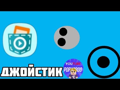 Как сделать ДЖОЙСТИК В PocketCode - YouTube