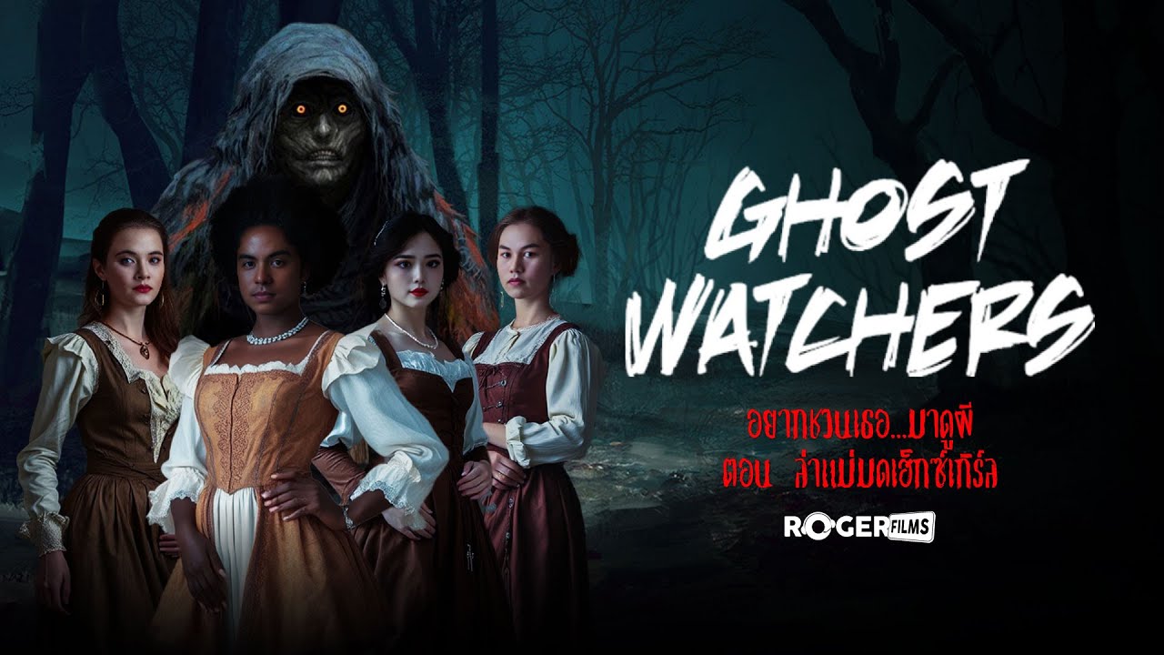 Ghost Watcher ชวนเธอมาดูผี ตอน ล่าแม่มดเฮ๊กเกิล - YouTube