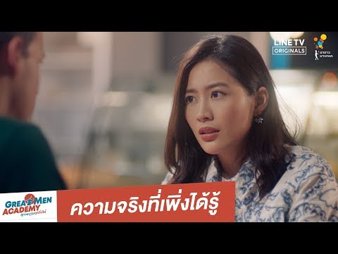 ความจริงที่เพิ่งได้รู้ | Great Men Academy สุภาพบุรุษสุดที่เลิฟ | นาดาว บางกอก