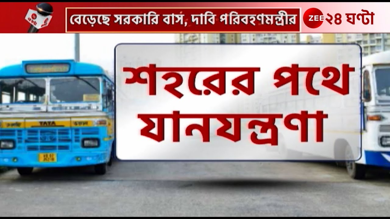Bus Issue in Kolkata | শহরে বন্ধ হচ্ছে একের পর এক বাস রুট, চরমে যাত্রী ভোগান্তি! | Zee 24 Ghanta ...