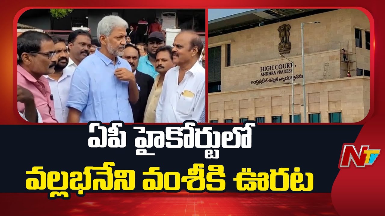 Vallabhaneni Vamsi: వల్లభనేని వంశీకి ఏపీ హైకోర్టులో బిగ్‌ రిలీఫ్ ...