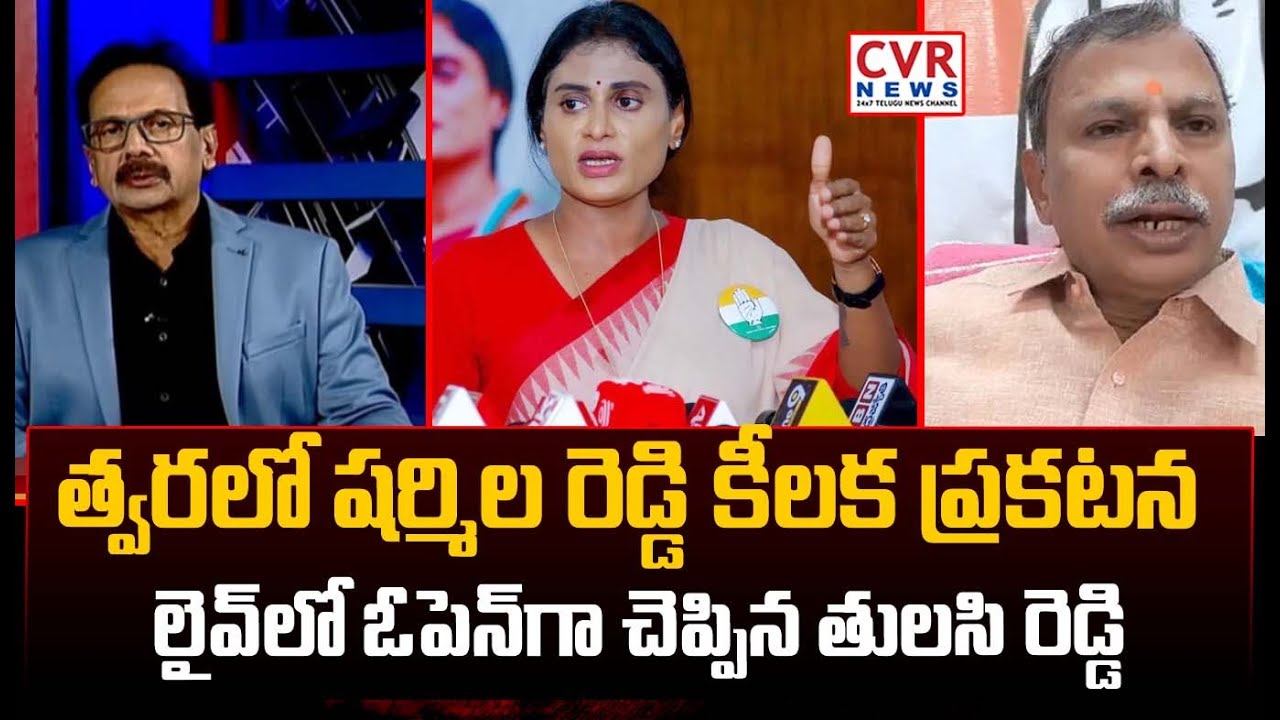 త్వరలో షర్మిల రెడ్డి కీలక ప్రకటన..లైవ్ లో ఓపెన్ గా చెప్పిన తులసి రెడ్డి ...