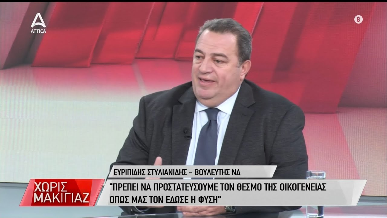 Ευριπίδης Στυλιανίδης για ομόφυλα ζευγάρια: Πρέπει να προστατεύσουμε ...