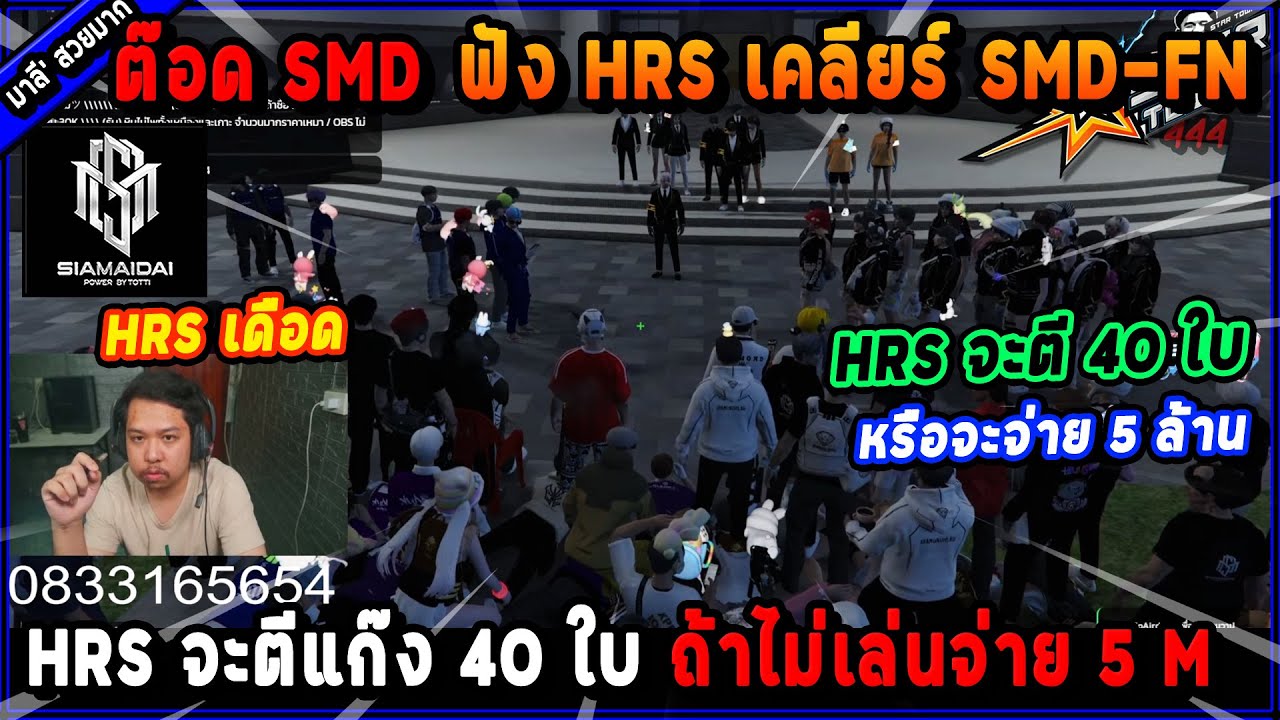 ต๊อด SMD ฟัง HRS เคลียร์ SMD-FN จะตีแก๊ง 40 ใบถ้าไม่เล่นจ่าย 5 M!🔥 ...