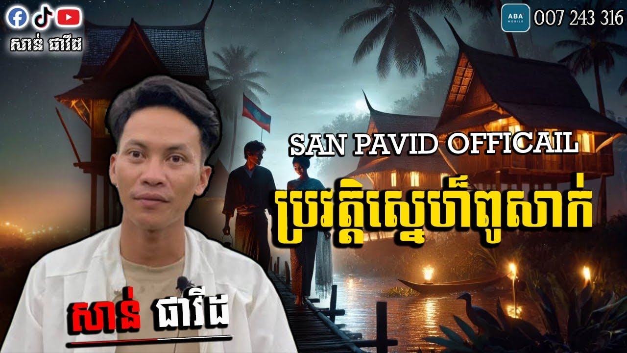 San pavid official I ប្រវត្តិស្នេហ៍ពូសាក់ - YouTube