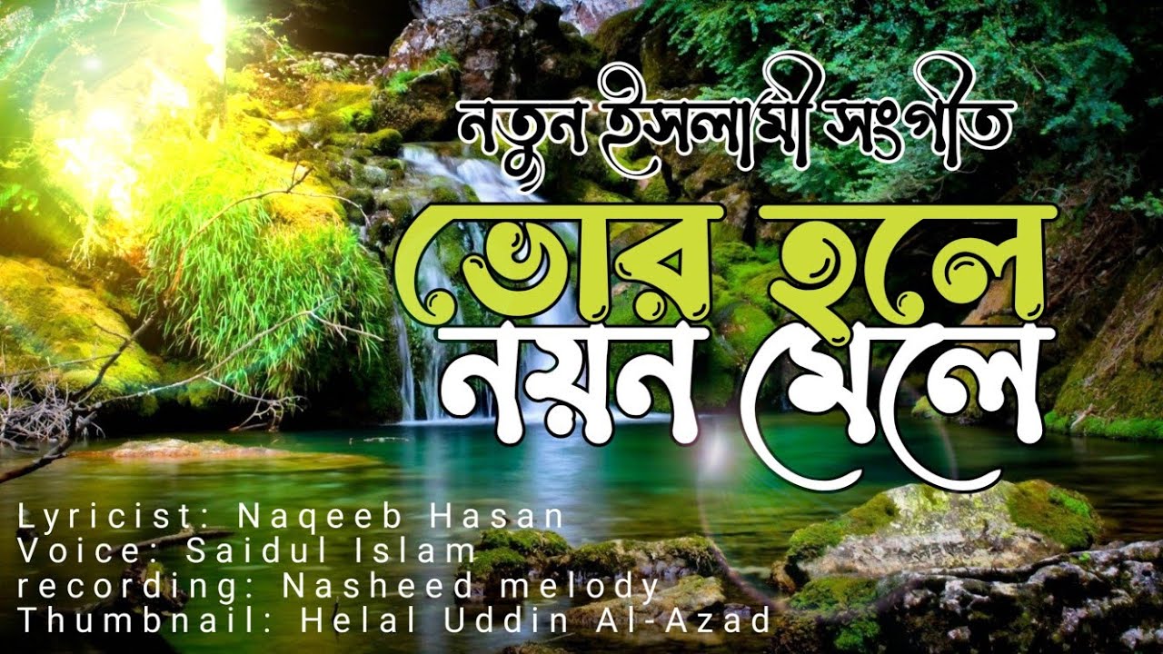VOR HOLE NOYON MELE| GREAT HAMD| SAIDUL ISLAM| NASHEED MELODY - YouTube