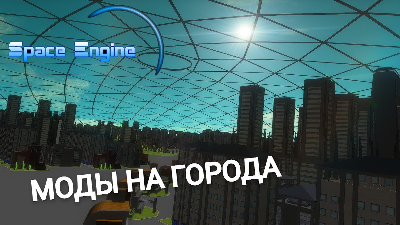 ГОРОДА В SPACE ENGINE . # 162 - YouTube
