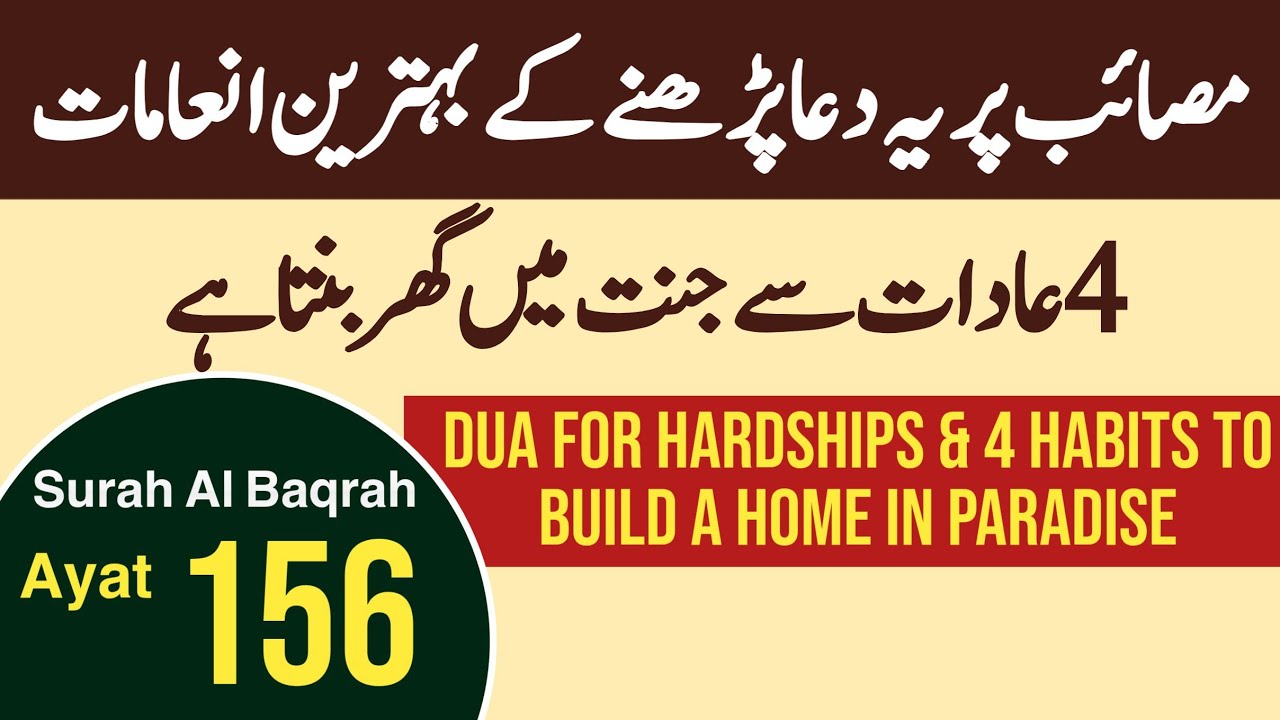 Masaib par ye Dua Parhne k behtereen Inamat || Surah Al Baqrah Ayat 156 ...