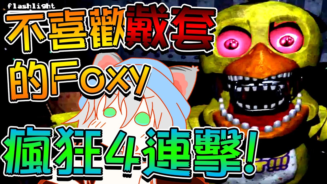 【不戴套的Foxy】Mango手下留情吧 #03【FNAF玩具熊的五夜後宮2】 - YouTube