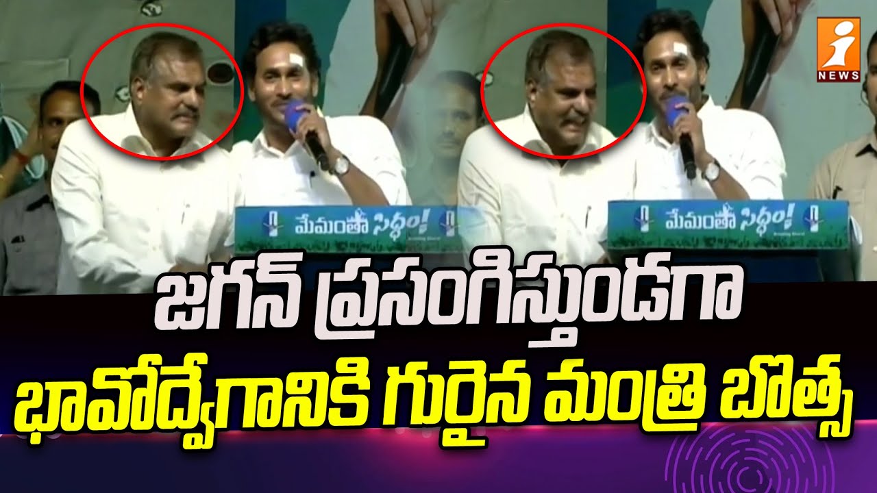 Botsa Satyanarayana Emotional For CM Jagan Words | iNews - YouTube