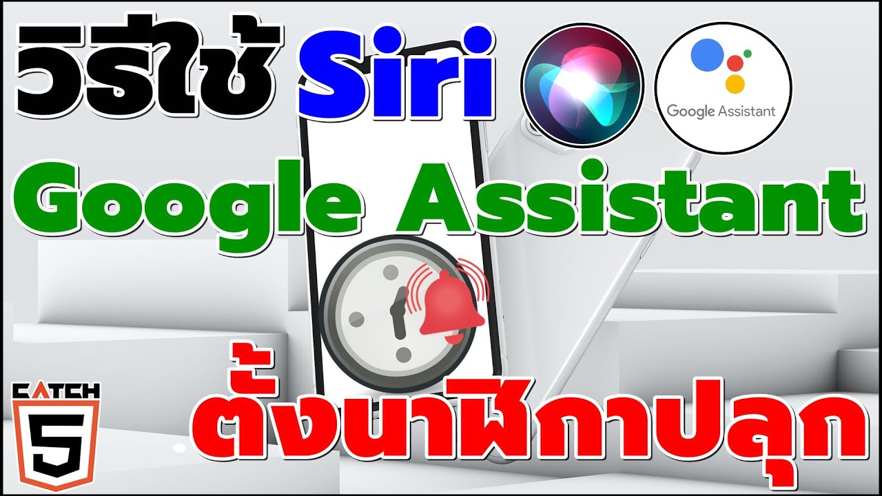 วิธีใช้ Siri หรือ Google Assistant ตั้งนาฬิกาปลุกด้วยคำสั่งเสียง! #catch5 #iphone #android #ios ...