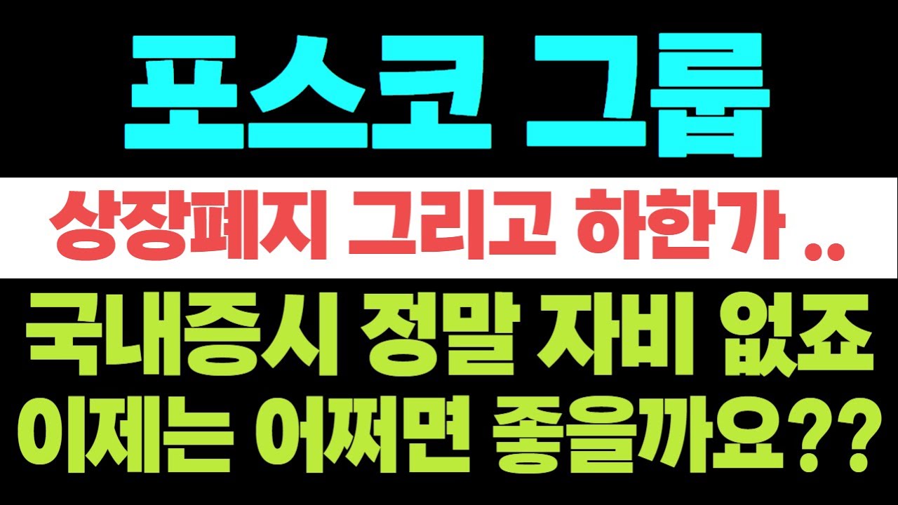 🔴포스코🔴포스코그룹 포스코dx주가전망 포스코홀딩스 포스코엠텍 포스코스틸리온 상장폐지 그리고 하한가 이래서 국내증시 하겠습니까
