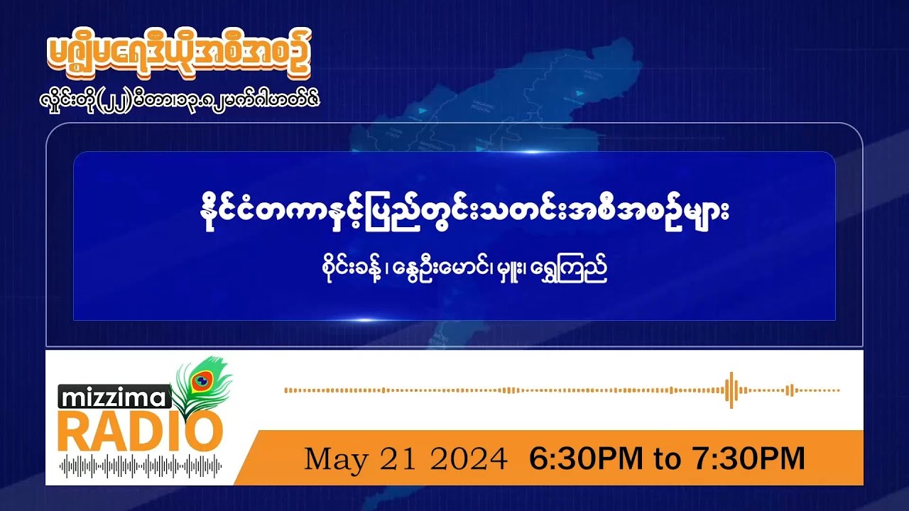 မေလ ၂၁ ရက်၊ အင်္ဂါနေ့ ညပိုင်း မဇ္ဈိမ ရေဒီယို အစီအစဉ် Youtube