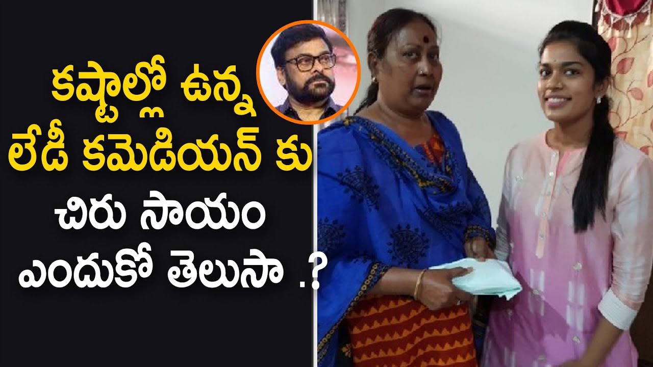 Megastar Chiranjeevi Helps Lady Comedian Allari Subhashini | Latest ...