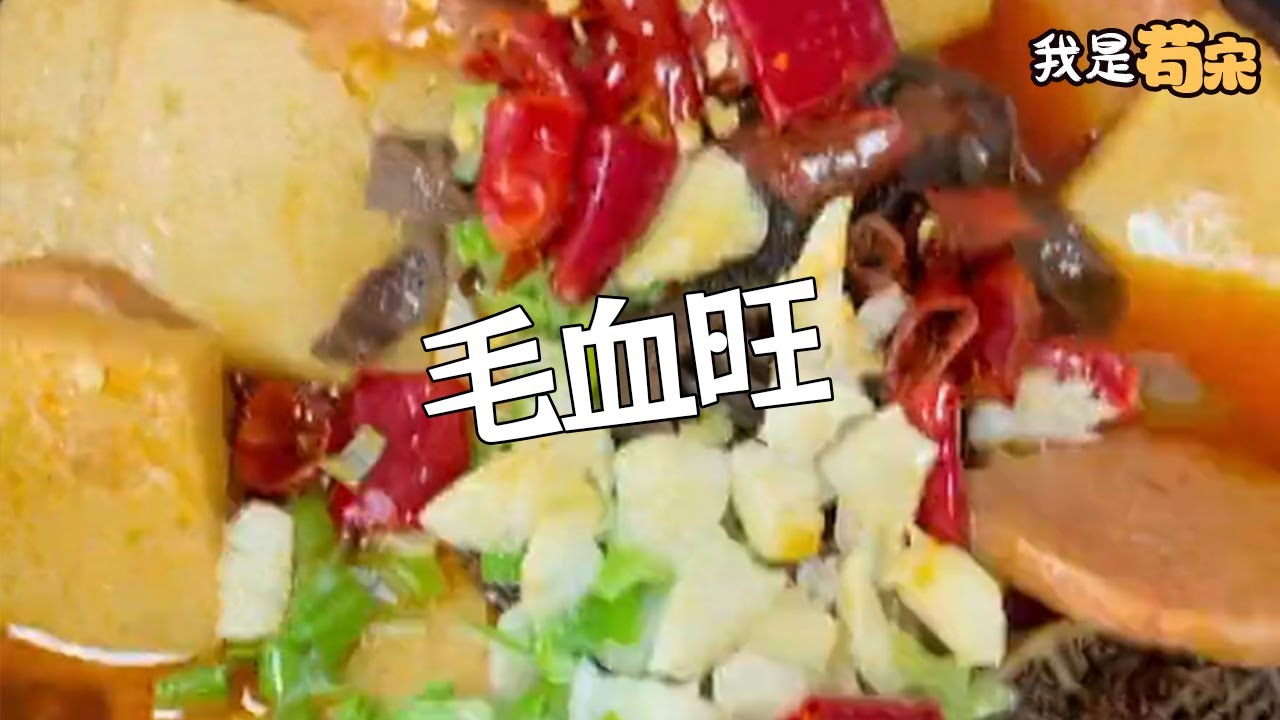 毛血旺裏都喜歡吃啥？苟麒非要下肥腸#美食制作 #美食 #苟宋 - YouTube