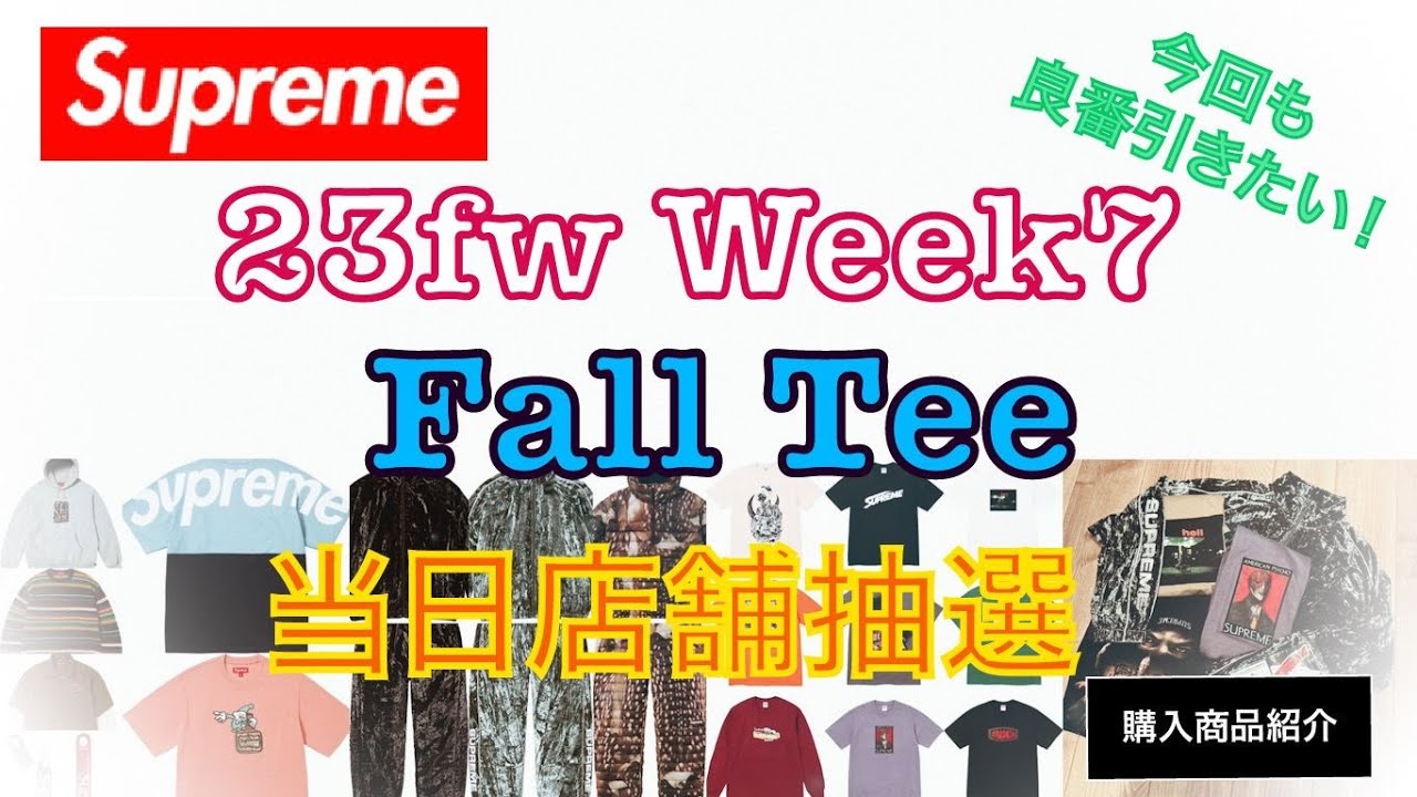 Supreme 】23fw Week 7 Fall Tee 当日店舗抽選＆購入商品紹介 - YouTube
