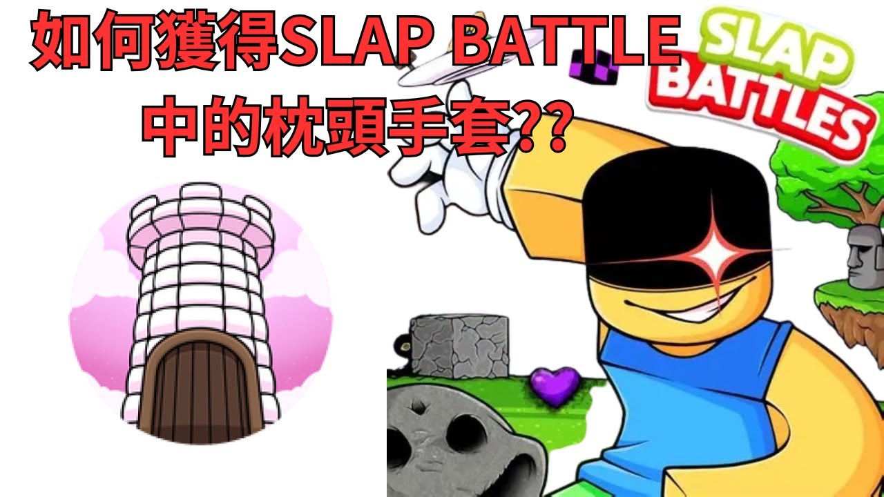 如何獲得SLAP BATTLE 中的枕頭手套??#SLAP BATTLE - YouTube