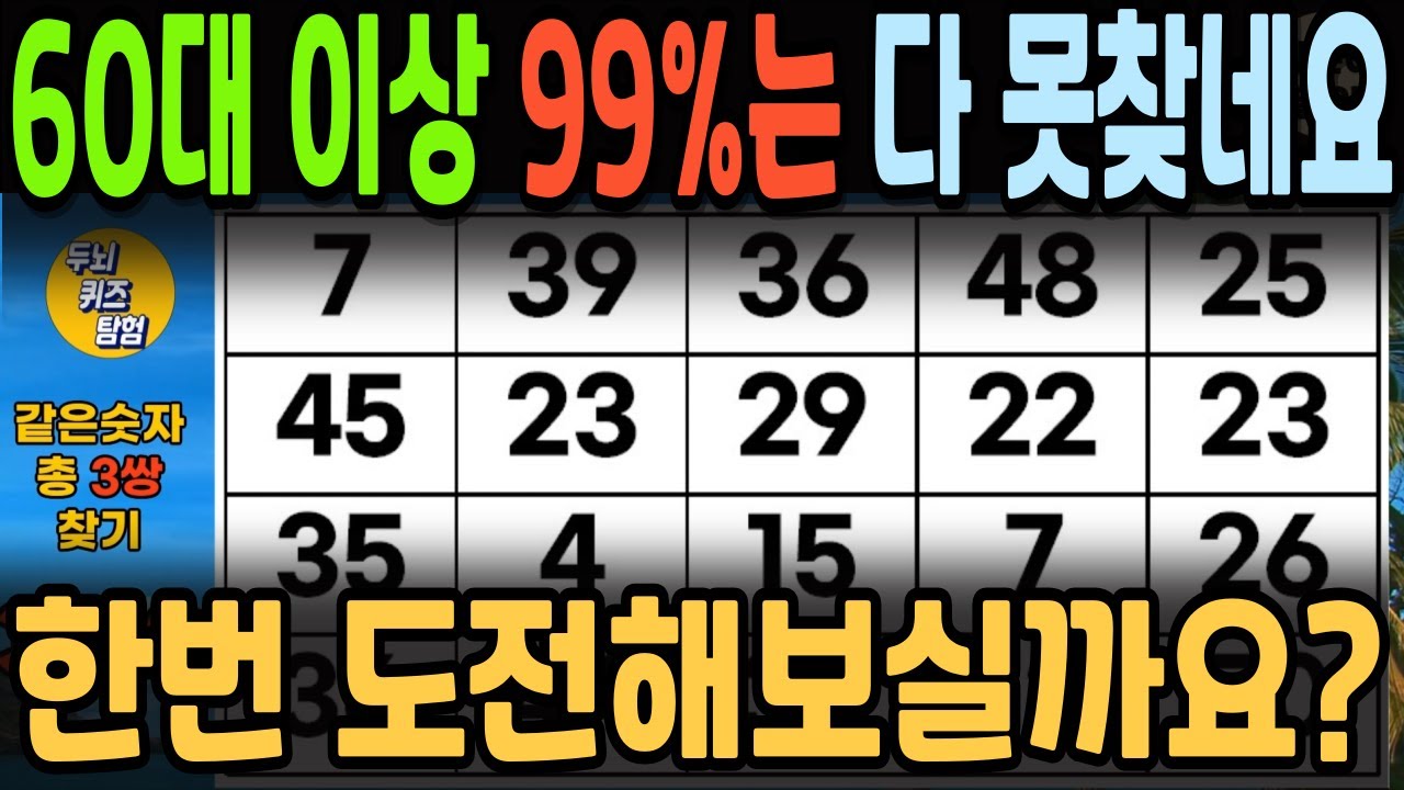 60대 이상 99는 다 못찾네요 숫자 찾기 게임으로 뇌 건강 챙기기 치매 예방도 Ok 010 숫자찾기 치매예방 숫자
