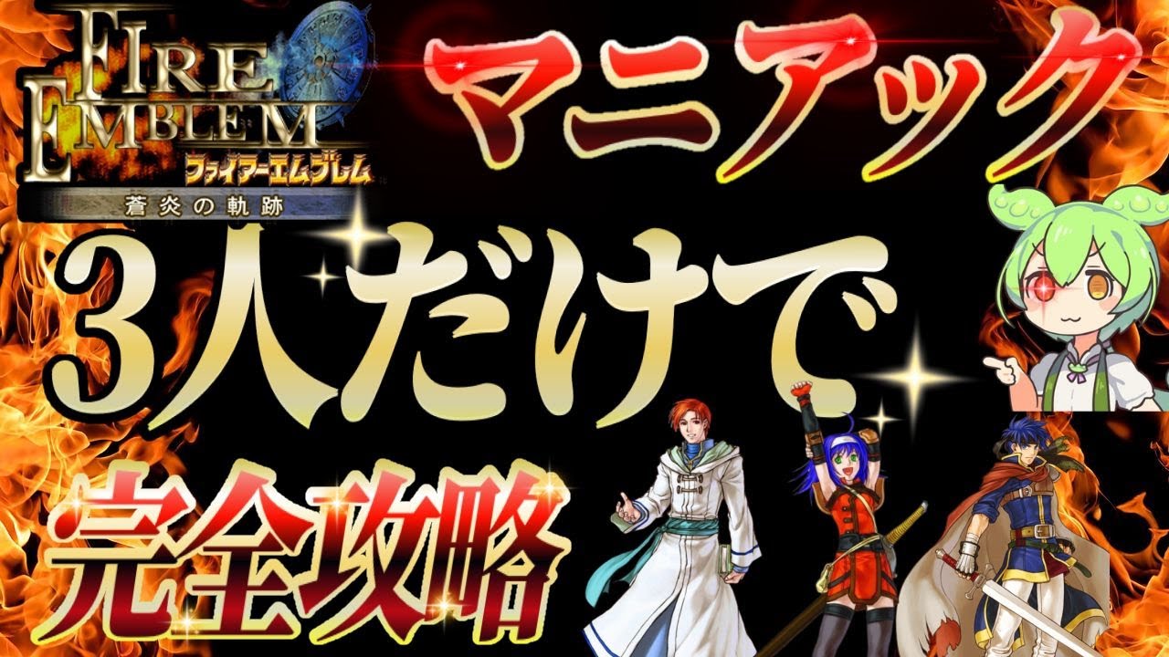 【蒼炎の軌跡】マニアックをワユ＆キルロイ＆アイク3人だけで完全攻略：完結編【FE9：Mia.Rhys.Ike Only】 - YouTube