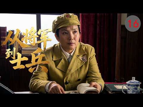 【2026战争剧】从将军到士兵16 | 铁血将军弃高位守边疆，放弃将军身份甘做普通兵，与女大学生兵团共赴三千里征程！