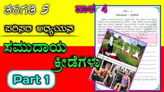ಸಮುದಾಯ ಕ್ರೀಡೆಗಳು | SAMUDAYA KRIDEGALU | 5ನೇ ತರಗತಿ | 5th... | Doovi
