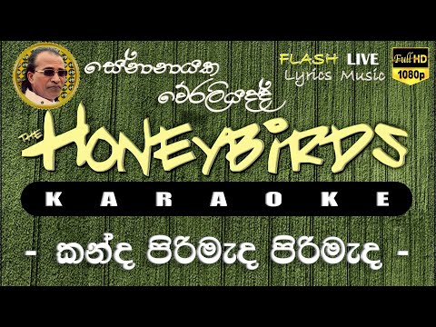 Kanda Pirimada Pirimada Karaoke (Without Voice) කන්ද පිරිමැද පිරිමැද කැරෝකේ