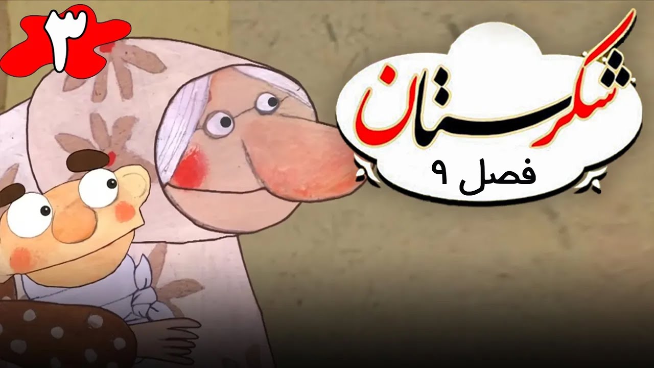 شکرستان - فصل 9 - قسمت 3 | Shekarestan - S9 - Part 3 - YouTube