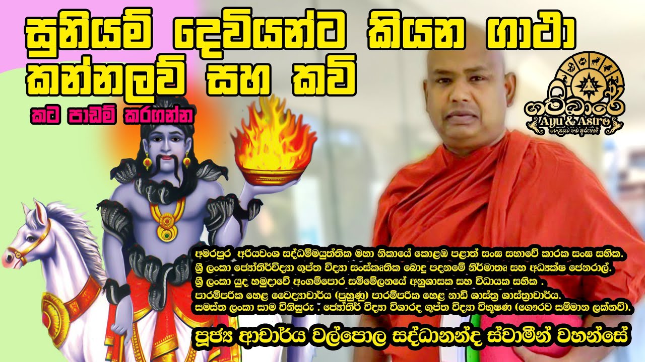 #suniyam_dewiyan #ඔඩ්ඩි_වඩිග_සිද්ද_සුනියම්දෙව #ගාථා_යහන් කවි මාලාව සහ ...