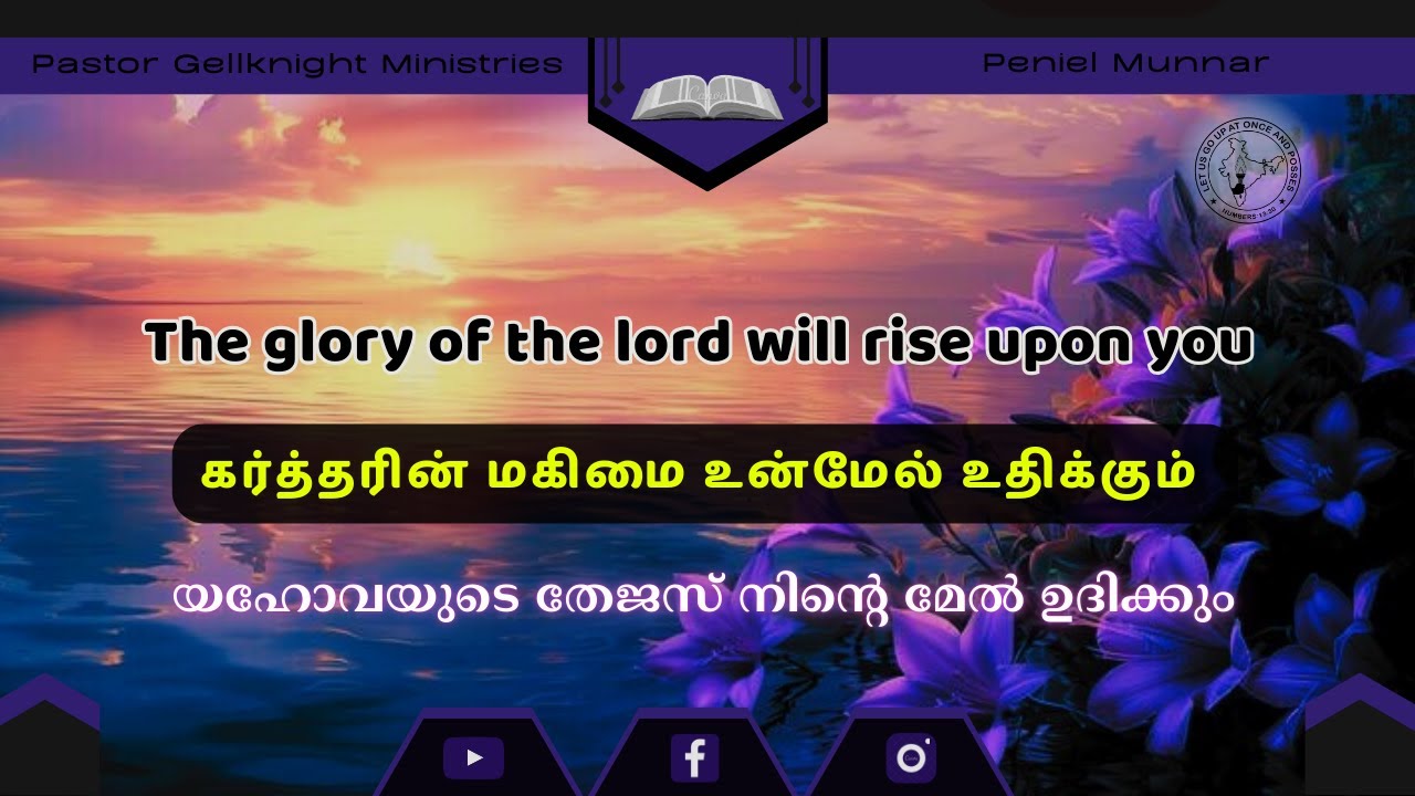 🔴 கர்த்தரின் மகிமை உன்மேல் உதிக்கும் | The Glory of the Lord will rise ...