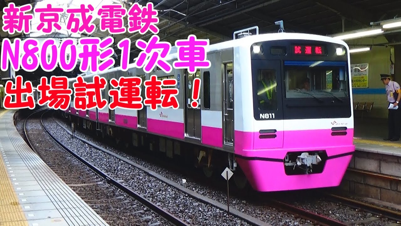 出場試運転 新京成電鉄N800形1次車 N818F - YouTube
