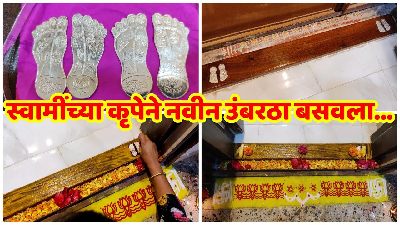 वास्तुशास्त्र नुसार नवीन उंबरठा बसवला | Umbartha | Saag Umbartha ...