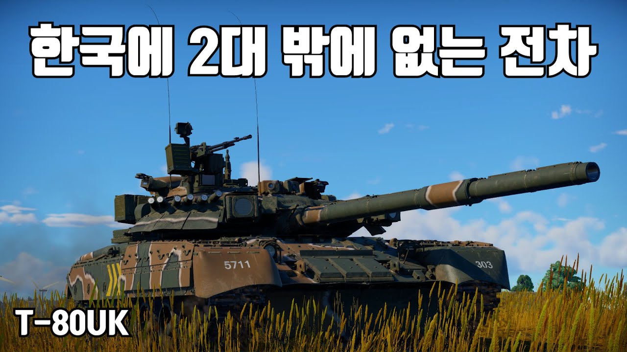[워썬더] 한국에 단 2대밖에 없는 전차 ｜ T-80UK - YouTube